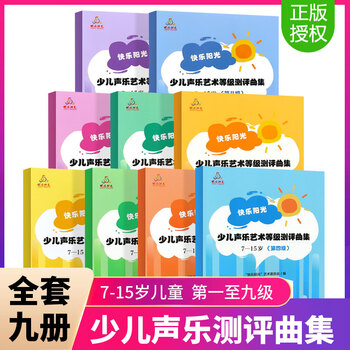  全九册 少儿声乐艺术等级测评曲集第1级到第9级7-15岁 儿童音乐书籍 快乐阳光