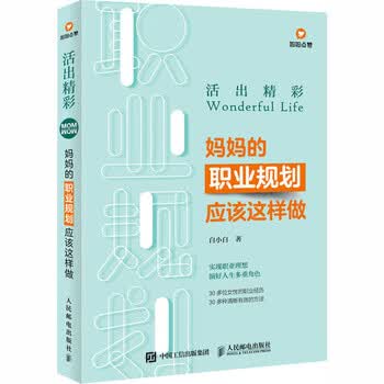 活出精彩 妈妈的职业规划应该这样做