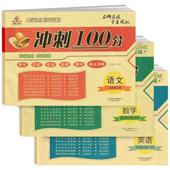 小学五年级试卷下册语文+数学+英语部编版人教版同步训练 名师教你冲刺期末100分（单元月考 专项卷 期中期末试卷）荣恒教育