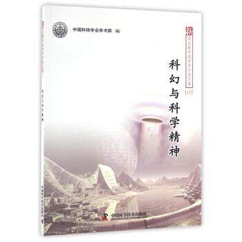 科幻与科学精神/新观点新学说学术沙龙文集