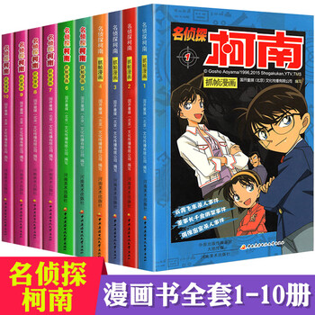 包邮现货】名侦探柯南漫画书全套54册含新书50-54青山刚昌彩色珍藏版含3949册 工藤新一日本卡通动漫大全6-13岁小学生儿童畅销书 悬疑破案推理类小说小学生三四五六年级课外阅读 1-10（全10册