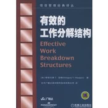 有效的工作分解结构——项目管理经典译丛