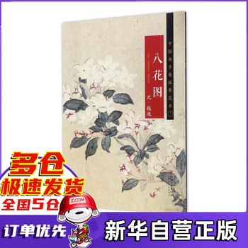 八花图(元钱选)/中国画手卷临摹范本