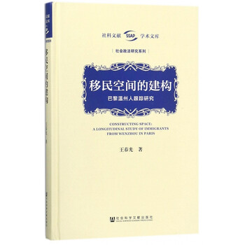 移民空间的建构(巴黎温州人跟踪研究)(精)/社会政法研究系列/社科文献学术文库