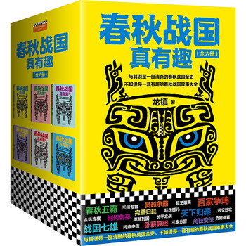 春秋战国真有趣(共6册)