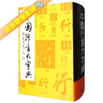 【系列自选】艺术辞典与工具书 中国行书大字典