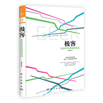 极客:改世界的创新基因 姜洪军 科学出版社