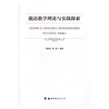 俄语教学理论与实践探索 章自力 世界图书出版广东有限公