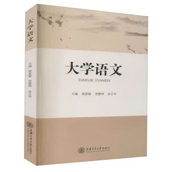 大学语文/郭素媛 贺静坤 孙月华