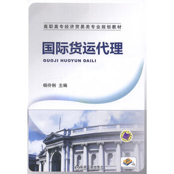 国际货运代理 杨伶俐 考试 9787111463221