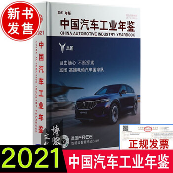 汽车工业 2021中国汽车工业年鉴（统计资料报告）