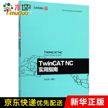 TwinCAT NC实用指南/工业自动化技术丛书
