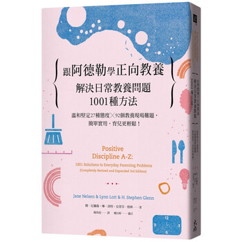 台版 跟阿德勒学正向教养 解决日常教养问题1001种方法》温和坚定27种态度92个