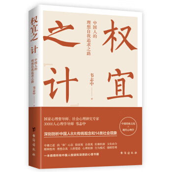 权宜之计 中国人的理想自我追求之路