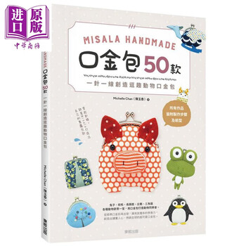 Misala Handmade口金包50款 一针一线创造逗趣动物口金包 港台原版 台湾东贩