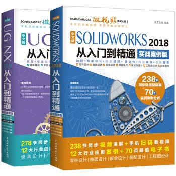 【2本】solidworks教程书籍SOLIDWORKS 2018从入门到精通 SOLIDWORK