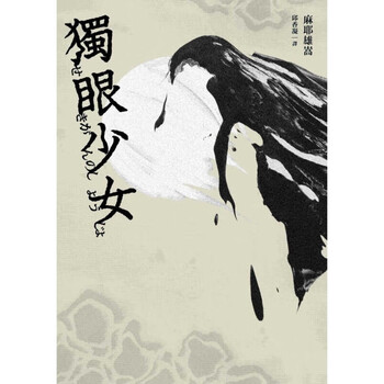 台版 麻耶雄嵩独眼少女再版新雨