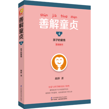 善解童贞4：孩子的爱情（凤凰生活）
