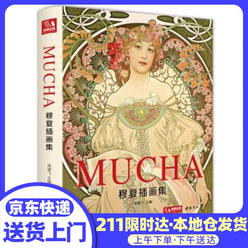 穆夏插画集:1860-1939  中国书店