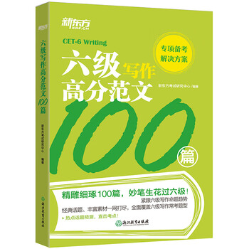 ＊六级写作高分范文100篇