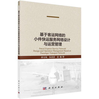 基于客运网络的小件快运服务网络设计与运营管理  孙宝凤  科学出版社  金融与投资 书籍