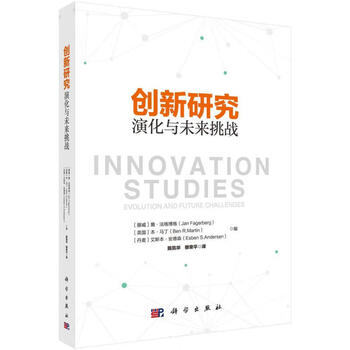 创新研究演化与未来挑战詹·法格博格等科学出版社 管理书籍