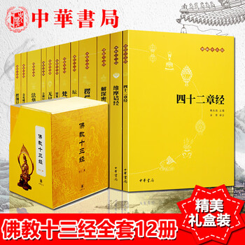 佛教十三经中华书局全套12册简体原文 注释 白话译文 法华经/金刚经心经四十二章经无量寿经