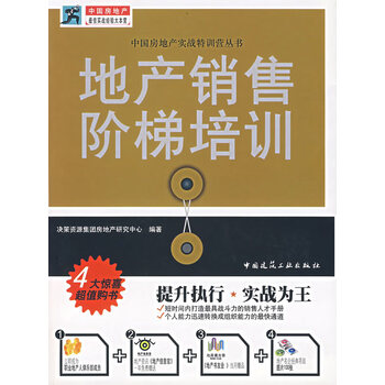地产销售阶梯培训【正版图书】