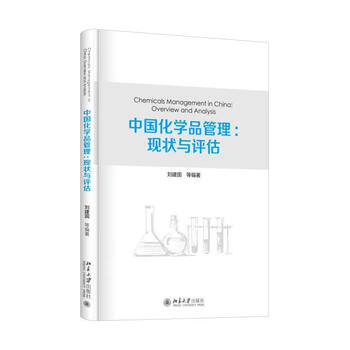 中国化学品管理:现状与评估 刘建国等 社会科学 9787301262580