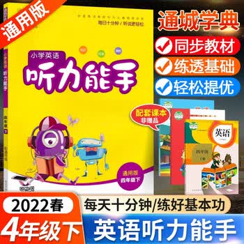 2022春季小学英语听力能手4四年级下册人教版外研版通用版4年级英语练习册教辅书 英语听力能手