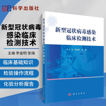 新型冠状病毒感染临床检测技术 新冠核酸检测技术 新冠抗原抗体检验技术 病毒血液学 李金明 科学出版社