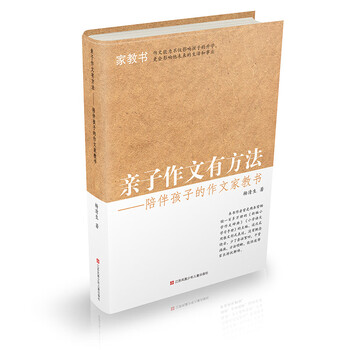 亲子作文有方法-陪伴孩子的作文家教书