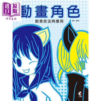 动画角色创意技法与应用 港台原版 韩宇 上奇资讯 动画设计
