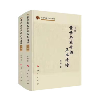 董学与孔学的正本清源（上、下册）（董学与儒学辩正系列）9787010218656