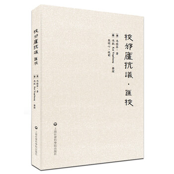 校邠庐抗议 汇校