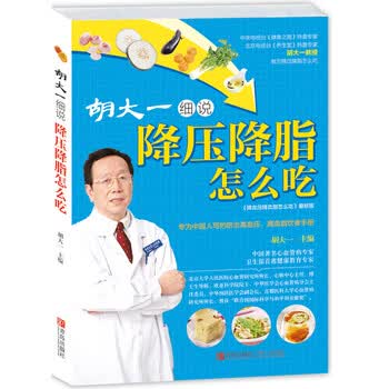 胡大一细说降压降脂怎么吃