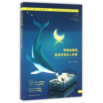 每晚临睡前原谅所有的人和事
