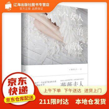 【新华图书籍 正版速发】正版好书 一个女人的成长 薇薇夫人著联合读创出品 北京联合出版有限公司