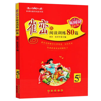 新阅读 崔峦教阅读训练80篇(五年级)5年级上下册 注音版 小学语文阅读训练测试题训练作业本 课外阅