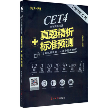 大学英语四级真题精析+标准预测 2020年12月