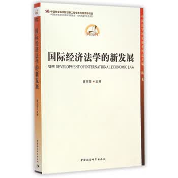 国际经济法学的新发展/中国法学新发展系列