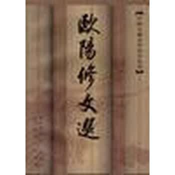 欧阳修文选 欧阳修