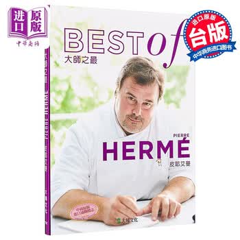 大师之最皮耶艾曼 精选收录*具代表性的原创配方 Best of Pierre Herme 台版 大境
