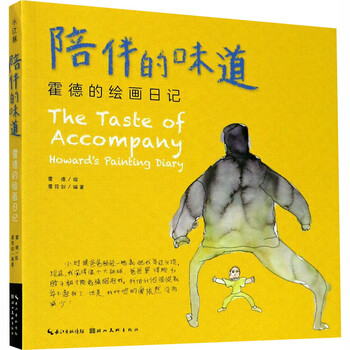 陪伴的味道 霍德的绘画日记