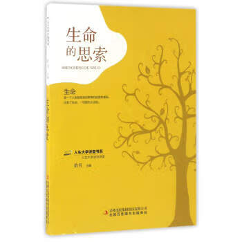 人生大学讲堂书系 生命的思索