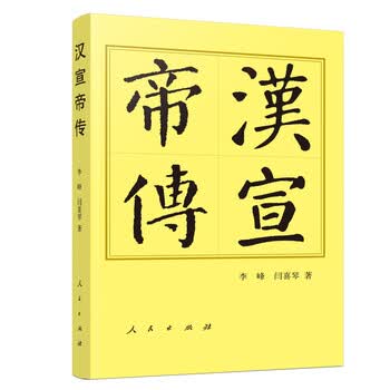 汉宣帝传（平）—历代帝王传记 李峰 闫喜琴