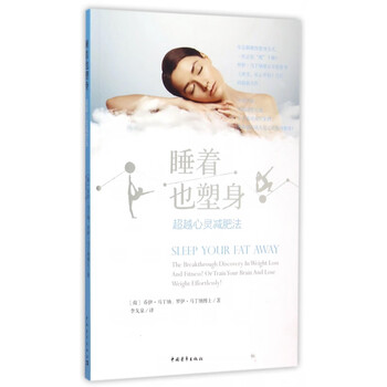 睡着也塑身(**心灵减肥法)