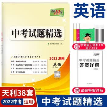 2022版天利38套中考试题精选湖南省专版初升高学业考试真题试卷 英语