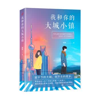 我和你的大城小镇（长篇小说）9787020124299