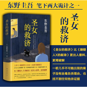 【正版出售】东野圭吾：圣女的救济 作品集时生恶意解忧杂货店白夜行日本悬疑推理侦探小说 现当代书籍 圣女的救济